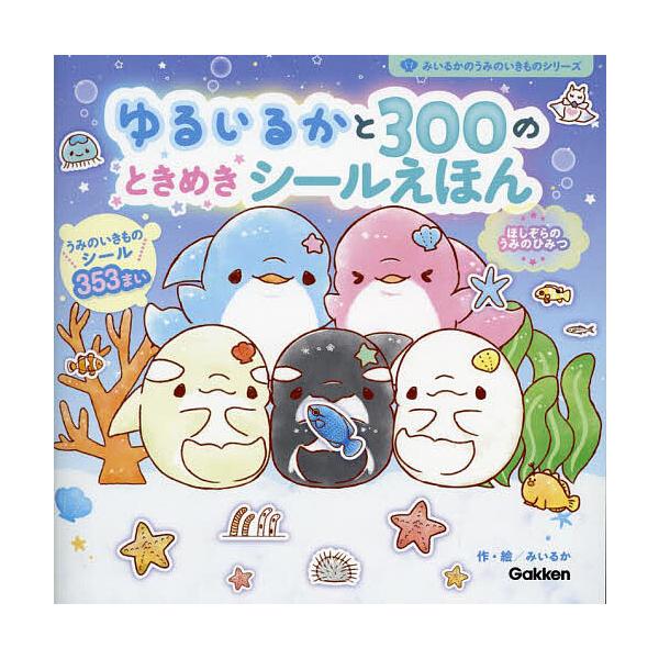 ※商品画像はイメージや仮デザインが含まれている場合があります。帯の有無など実際と異なる場合があります。作・絵:みいるか　監修:武田正倫出版社:Gakken発売日:2024年09月シリーズ名等:みいるかのうみのいきものシリーズキーワード:ゆる...