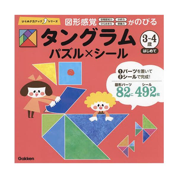 ※商品画像はイメージや仮デザインが含まれている場合があります。帯の有無など実際と異なる場合があります。出版社:Gakken発売日:2024年04月シリーズ名等:ひらめき力アップシリーズキーワード:タングラム３〜４歳はじめてパズル×シール た...
