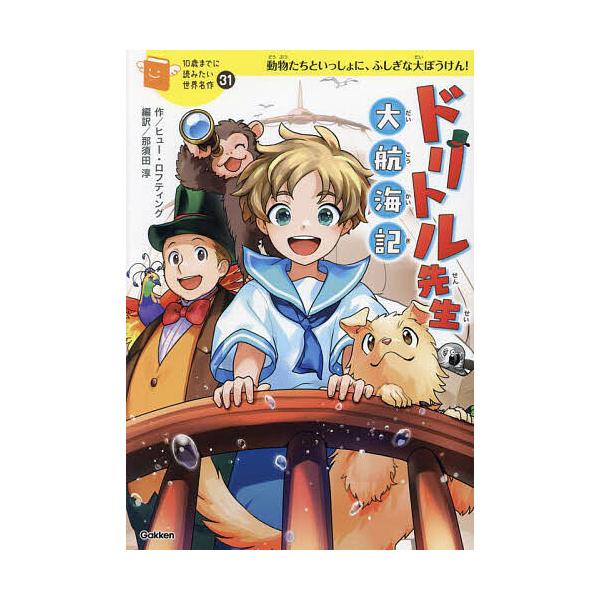 ※商品画像はイメージや仮デザインが含まれている場合があります。帯の有無など実際と異なる場合があります。作:ヒュー・ロフティング　編訳:那須田淳　絵:脚次郎出版社:Gakken発売日:2024年06月シリーズ名等:１０歳までに読みたい世界名作...