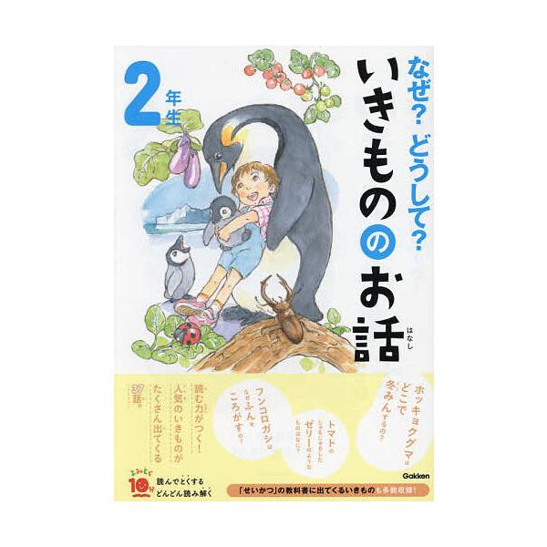 ※商品画像はイメージや仮デザインが含まれている場合があります。帯の有無など実際と異なる場合があります。総合監修:杉野さち子出版社:Gakken発売日:2024年06月シリーズ名等:よみとく１０分キーワード:なぜ？どうして？いきもののお話２年...