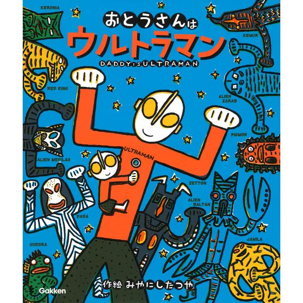 ※商品画像はイメージや仮デザインが含まれている場合があります。帯の有無など実際と異なる場合があります。作・絵:みやにしたつや　監修:円谷プロダクション出版社:Gakken発売日:2024年04月キーワード:おとうさんはウルトラマンみやにした...