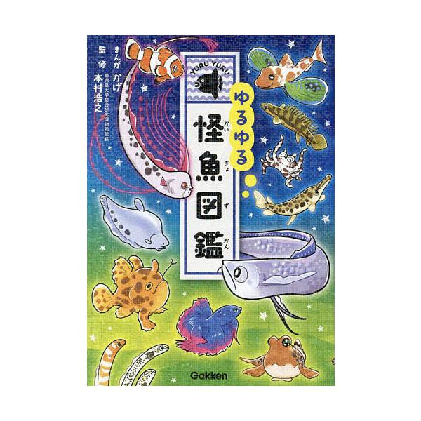 ※商品画像はイメージや仮デザインが含まれている場合があります。帯の有無など実際と異なる場合があります。まんが:かげ　監修:本村浩之出版社:Gakken発売日:2024年08月キーワード:ゆるゆる怪魚図鑑かげ本村浩之 ゆるゆるかいぎよずかん ...