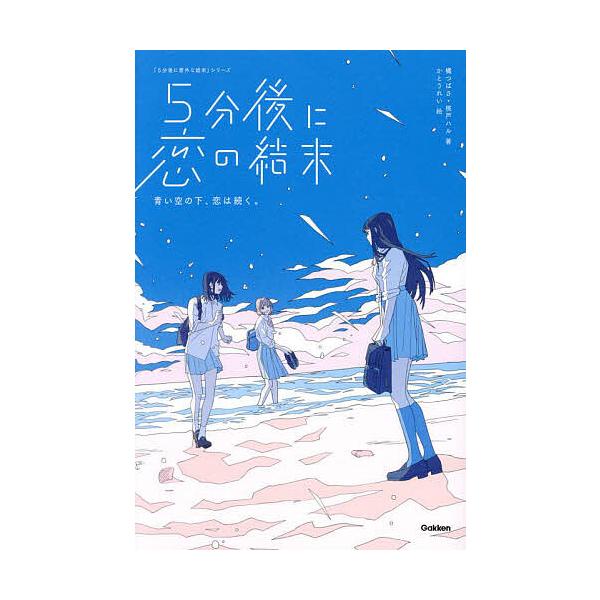 著:橘つばさ　著:桃戸ハル　絵:かとうれい出版社:Gakken発売日:2024年07月シリーズ名等:「５分後に意外な結末」シリーズキーワード:５分後に恋の結末〔５〕橘つばさ桃戸ハルかとうれい プレゼント ギフト 誕生日 子供 クリスマス 子...