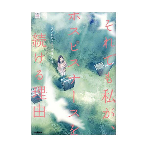 著:ラプレツィオーサ伸子出版社:Gakken発売日:2024年05月シリーズ名等:感動のお仕事シリーズキーワード:それでも私が、ホスピスナースを続ける理由ラプレツィオーサ伸子 それでもわたくしがほすぴすなーすおつずける ソレデモワタクシガホ...