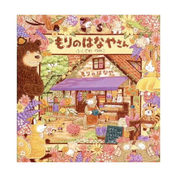 ※商品画像はイメージや仮デザインが含まれている場合があります。帯の有無など実際と異なる場合があります。作・絵:ふくざわゆみこ出版社:Gakken発売日:2024年06月キーワード:もりのはなやさんふくざわゆみこ もりのはなやさん モリノハナ...