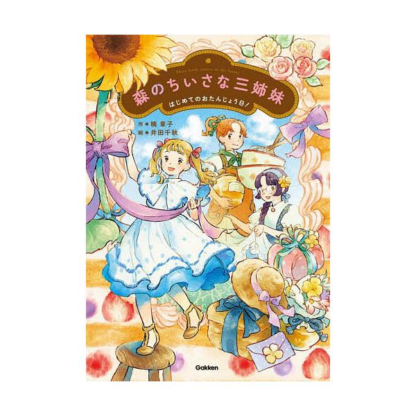 ※商品画像はイメージや仮デザインが含まれている場合があります。帯の有無など実際と異なる場合があります。作:楠章子　絵:井田千秋出版社:Gakken発売日:2024年07月シリーズ名等:ジュニア文学館キーワード:森のちいさな三姉妹〔２〕楠章子...