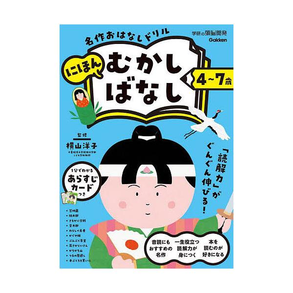 ※商品画像はイメージや仮デザインが含まれている場合があります。帯の有無など実際と異なる場合があります。監修:横山洋子出版社:Gakken発売日:2024年07月シリーズ名等:学研の頭脳開発キーワード:名作おはなしドリルにほんむかしばなし４〜...