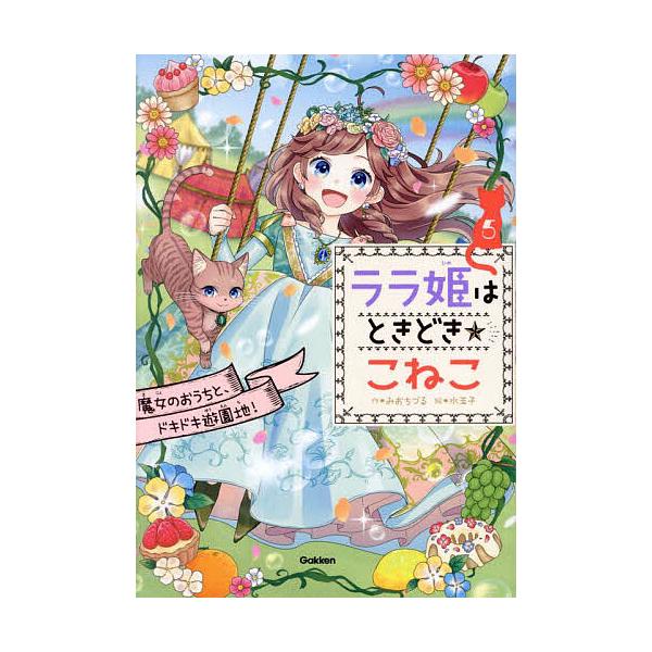 ※商品画像はイメージや仮デザインが含まれている場合があります。帯の有無など実際と異なる場合があります。作:みおちづる　絵:水玉子出版社:Gakken発売日:2024年07月巻数:5巻キーワード:ララ姫はときどき☆こねこ５みおちづる水玉子 ら...