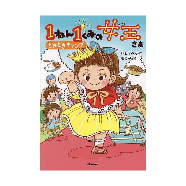 ※商品画像はイメージや仮デザインが含まれている場合があります。帯の有無など実際と異なる場合があります。作:いとうみく　絵:モカ子出版社:Gakken発売日:2024年07月シリーズ名等:キッズ文学館巻数:4巻キーワード:１ねん１くみの女王さ...