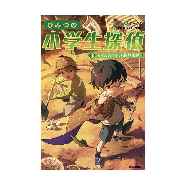 ※商品画像はイメージや仮デザインが含まれている場合があります。帯の有無など実際と異なる場合があります。編:チームD　絵:NOEYEBROW出版社:Gakken発売日:2024年08月巻数:3巻キーワード:ひみつの小学生探偵３チームDNOEY...