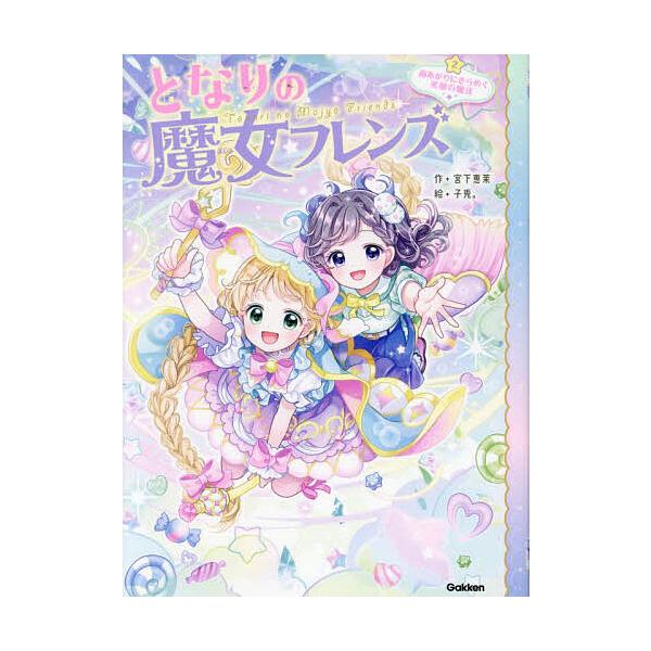 ※商品画像はイメージや仮デザインが含まれている場合があります。帯の有無など実際と異なる場合があります。作:宮下恵茉　絵:子兎。出版社:Gakken発売日:2024年07月巻数:2巻キーワード:となりの魔女フレンズ２宮下恵茉子兎。 となりのま...