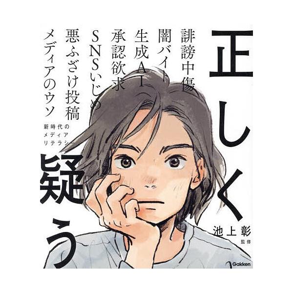 ※商品画像はイメージや仮デザインが含まれている場合があります。帯の有無など実際と異なる場合があります。監修:池上彰出版社:Gakken発売日:2025年04月シリーズ名等:新時代の教養キーワード:正しく疑う新時代のメディアリテラシー池上彰 ...