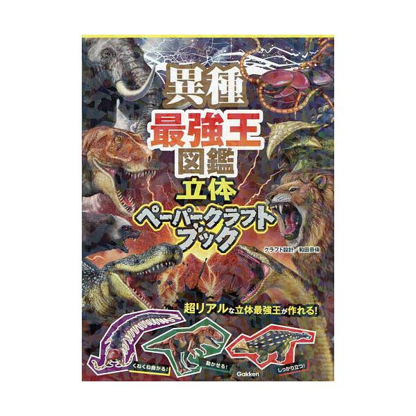 ※商品画像はイメージや仮デザインが含まれている場合があります。帯の有無など実際と異なる場合があります。イラスト:和田恭侑クラフト設計なんばきび　監修:協力小宮輝之出版社:Gakken発売日:2025年04月シリーズ名等:最強王図鑑シリーズキ...