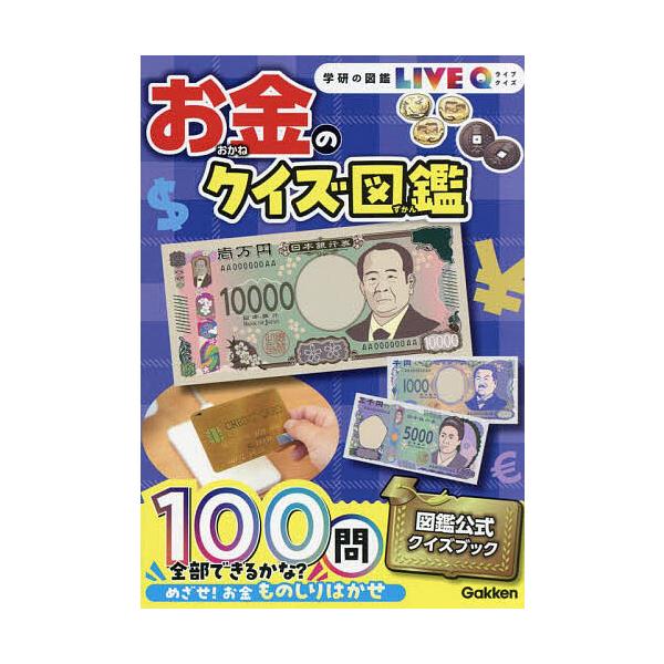 ※商品画像はイメージや仮デザインが含まれている場合があります。帯の有無など実際と異なる場合があります。出版社:Gakken発売日:2024年07月シリーズ名等:学研の図鑑LIVE Q ６キーワード:お金のクイズ図鑑 プレゼント ギフト 誕生...