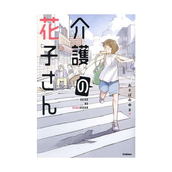 ※商品画像はイメージや仮デザインが含まれている場合があります。帯の有無など実際と異なる場合があります。著:あさばみゆき出版社:Gakken発売日:2024年09月キーワード:介護の花子さんあさばみゆき かいごのはなこさん カイゴノハナコサン...