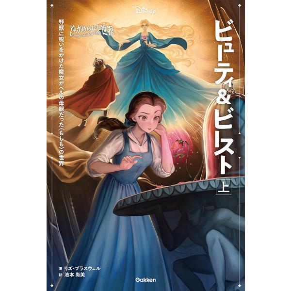 著:リズ・ブラスウェル　訳:池本尚美出版社:Gakken発売日:2024年10月シリーズ名等:ディズニーツイステッドテール ゆがめられた世界キーワード:ビューティ＆ビースト野獣に呪いをかけた魔女がベルの母親だった〈もしも〉の世界上リズ・ブラ...