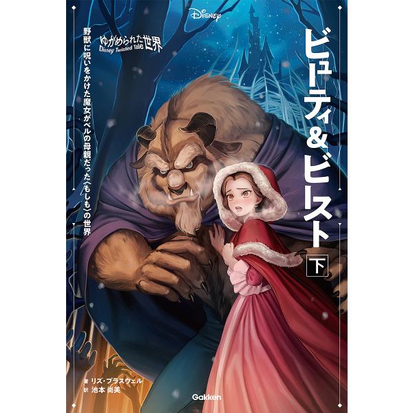 著:リズ・ブラスウェル　訳:池本尚美出版社:Gakken発売日:2024年10月シリーズ名等:ディズニーツイステッドテール ゆがめられた世界キーワード:ビューティ＆ビースト野獣に呪いをかけた魔女がベルの母親だった〈もしも〉の世界下リズ・ブラ...