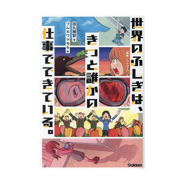 ※商品画像はイメージや仮デザインが含まれている場合があります。帯の有無など実際と異なる場合があります。著:田丸雅智　絵:フルカワマモる出版社:Gakken発売日:2024年07月キーワード:世界のふしぎは、きっと誰かの仕事でできている。田丸...