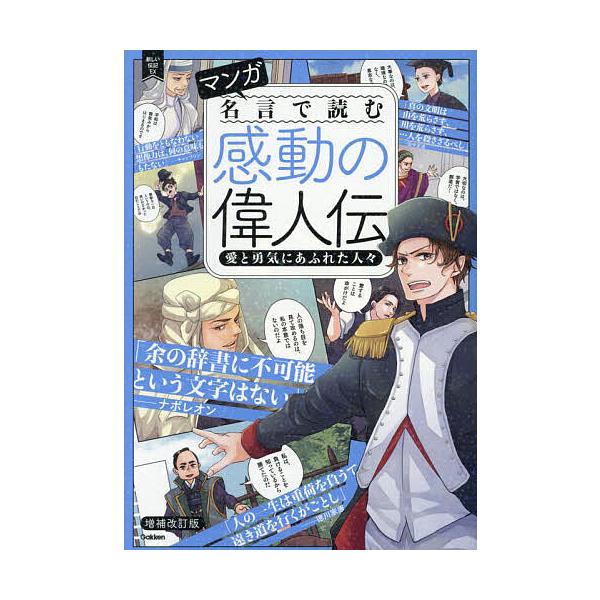 ※商品画像はイメージや仮デザインが含まれている場合があります。帯の有無など実際と異なる場合があります。編:木平木綿出版社:Gakken発売日:2024年09月シリーズ名等:新しい伝記EXキーワード:マンガ名言で読む感動の偉人伝愛と勇気にあふ...