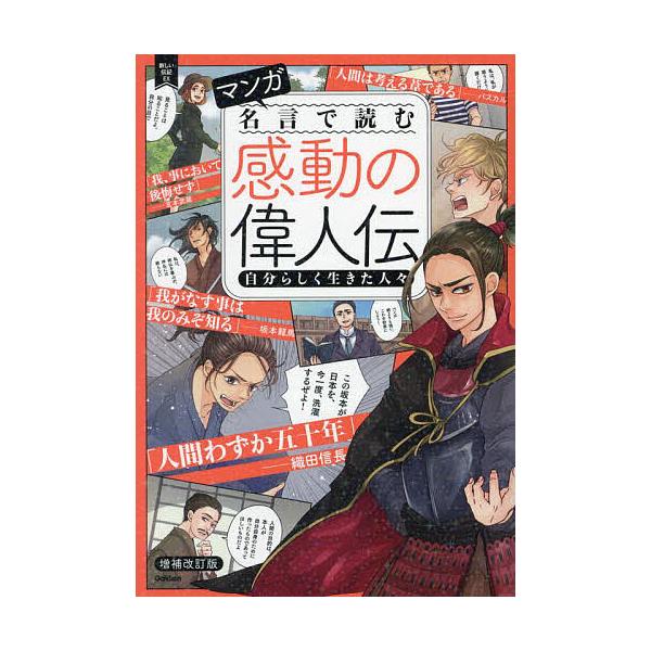※商品画像はイメージや仮デザインが含まれている場合があります。帯の有無など実際と異なる場合があります。編:木平木綿出版社:Gakken発売日:2024年09月シリーズ名等:新しい伝記EXキーワード:マンガ名言で読む感動の偉人伝自分らしく生き...