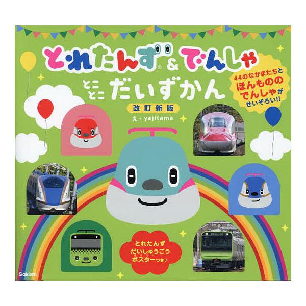※商品画像はイメージや仮デザインが含まれている場合があります。帯の有無など実際と異なる場合があります。え:yajitama出版社:Gakken発売日:2024年07月キーワード:とれたんず＆でんしゃとことこだいずかんyajitama とれた...