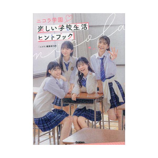 監修:「ニコラ」編集部出版社:Gakken発売日:2024年09月キーワード:ニコラ学園楽しい学校生活ヒントブック「ニコラ」編集部 にこらがくえんたのしいがつこうせいかつひんとぶつく ニコラガクエンタノシイガツコウセイカツヒントブツク しん...