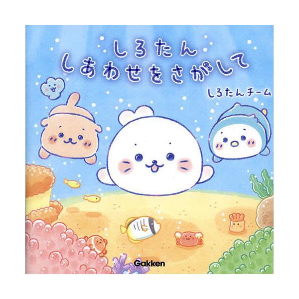 作:しろたんチーム（株式会社クリエイティブヨーコ）出版社:Gakken発売日:2024年10月キーワード:しろたんしあわせをさがしてしろたんチーム（株式会社クリエイティブヨーコ） プレゼント ギフト 誕生日 子供 クリスマス 子ども こども...