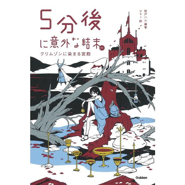 編著:桃戸ハル　絵:usi出版社:Gakken発売日:2024年12月キーワード:５分後に意外な結末exクリムゾンに染まる宮殿桃戸ハルusi プレゼント ギフト 誕生日 子供 クリスマス 子ども こども ごふんごにいがいなけつまついーえつく...