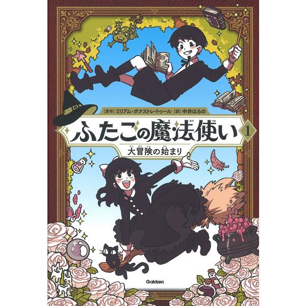 ※商品画像はイメージや仮デザインが含まれている場合があります。帯の有無など実際と異なる場合があります。原作:ミリアム・ボナストレ・トゥール　訳:中井はるの出版社:Gakken発売日:2024年11月巻数:1巻キーワード:ふたごの魔法使い１ミ...