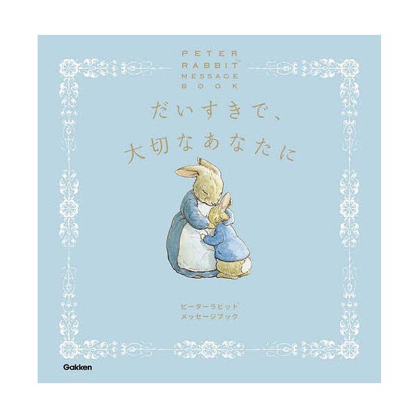 ※商品画像はイメージや仮デザインが含まれている場合があります。帯の有無など実際と異なる場合があります。文:中井はるの出版社:Gakken発売日:2025年04月シリーズ名等:ピーターラビットメッセージブックキーワード:だいすきで、大切なあな...