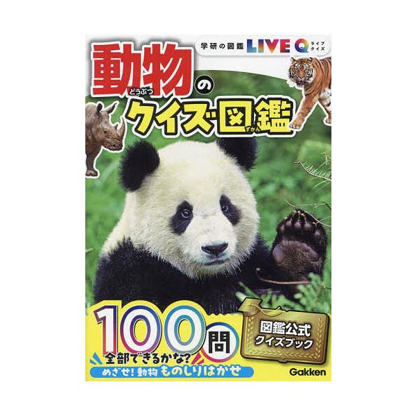 出版社:Gakken発売日:2024年12月シリーズ名等:学研の図鑑LIVE Q ７キーワード:動物のクイズ図鑑 プレゼント ギフト 誕生日 子供 クリスマス 子ども こども どうぶつのくいずずかんがつけんのずかん ドウブツノクイズズカンガ...