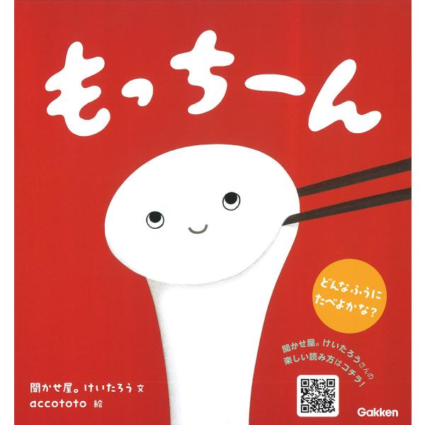 ※商品画像はイメージや仮デザインが含まれている場合があります。帯の有無など実際と異なる場合があります。文:聞かせ屋。けいたろう　絵:accototo出版社:Gakken発売日:2024年11月キーワード:もっちーん聞かせ屋。けいたろうacc...