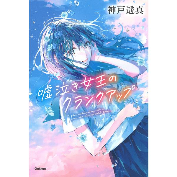 著:神戸遥真　絵:萩森じあ出版社:Gakken発売日:2024年11月シリーズ名等:ティーンズ文学館キーワード:嘘泣き女王のクランクアップ神戸遥真萩森じあ うそなきじよおうのくらんくあつぷていーんずぶんがく ウソナキジヨオウノクランクアツプ...