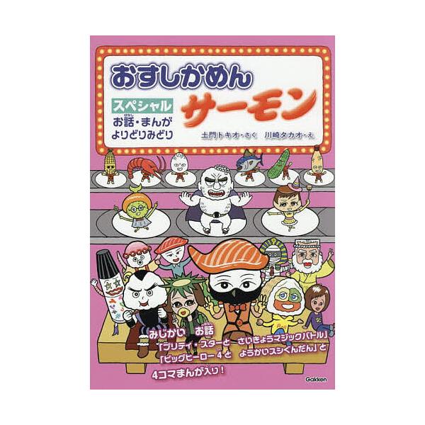 ※商品画像はイメージや仮デザインが含まれている場合があります。帯の有無など実際と異なる場合があります。さく:土門トキオ　え:川崎タカオ出版社:Gakken発売日:2025年04月キーワード:おすしかめんサーモンスペシャルお話・まんがよりどり...