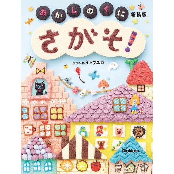 ※商品画像はイメージや仮デザインが含まれている場合があります。帯の有無など実際と異なる場合があります。作:イトウユカ出版社:Gakken発売日:2024年12月キーワード:おかしのくにさがそ！イトウユカ えほん 絵本 プレゼント ギフト 誕...