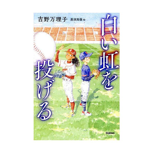 ※商品画像はイメージや仮デザインが含まれている場合があります。帯の有無など実際と異なる場合があります。作:吉野万理子　絵:黒須高嶺出版社:Gakken発売日:2025年03月シリーズ名等:ティーンズ文学館キーワード:白い虹を投げる吉野万理子...