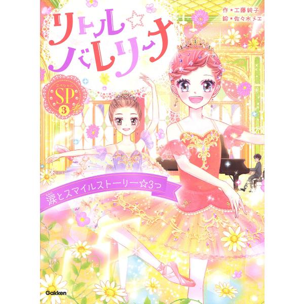 作:工藤純子　絵:佐々木メエ　監修:村山久美子出版社:Gakken発売日:2025年07月キーワード:リトル☆バレリーナSP３工藤純子佐々木メエ村山久美子 りとるばれりーなＳＰー３なみだとすまいるすとーりー リトルバレリーナＳＰー３ナミダト...