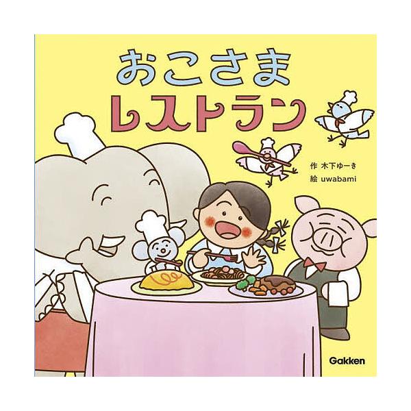 ※商品画像はイメージや仮デザインが含まれている場合があります。帯の有無など実際と異なる場合があります。作:木下ゆーき　絵:uwabami出版社:Gakken発売日:2025年07月シリーズ名等:木下ゆーきのわくわく絵本キーワード:おこさまレ...