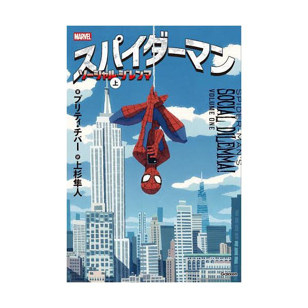 ※商品画像はイメージや仮デザインが含まれている場合があります。帯の有無など実際と異なる場合があります。著:プリティ・チバー　訳:上杉隼人出版社:Gakken発売日:2025年07月キーワード:スパイダーマンソーシャル・ジレンマ上プリティ・チ...