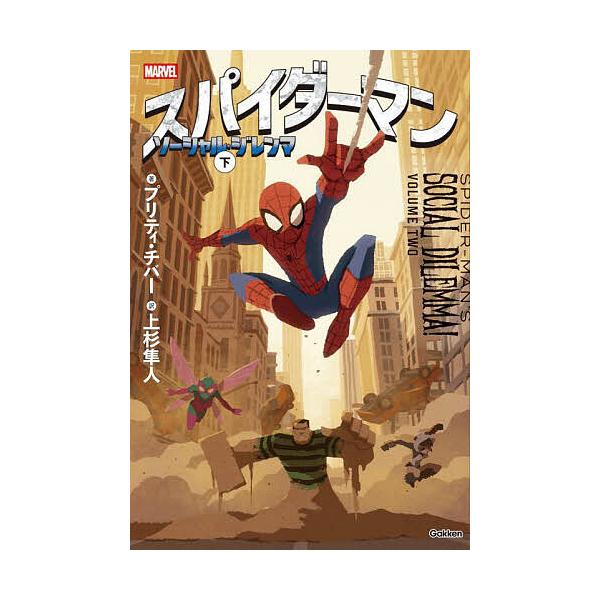 ※商品画像はイメージや仮デザインが含まれている場合があります。帯の有無など実際と異なる場合があります。著:プリティ・チバー　訳:上杉隼人出版社:Gakken発売日:2025年07月キーワード:スパイダーマンソーシャル・ジレンマ下プリティ・チ...