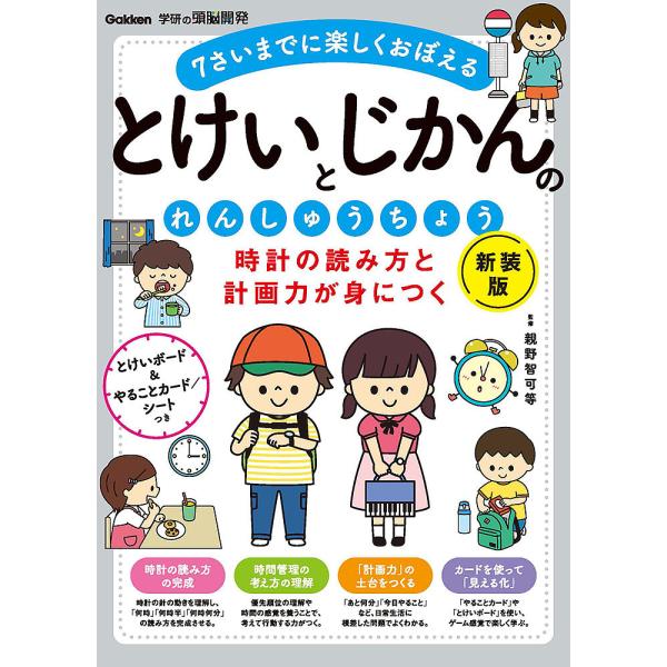 ※商品画像はイメージや仮デザインが含まれている場合があります。帯の有無など実際と異なる場合があります。監修:親野智可等出版社:Gakken発売日:2025年03月シリーズ名等:学研の頭脳開発キーワード:時計の読み方と計画力が身につくとけいと...