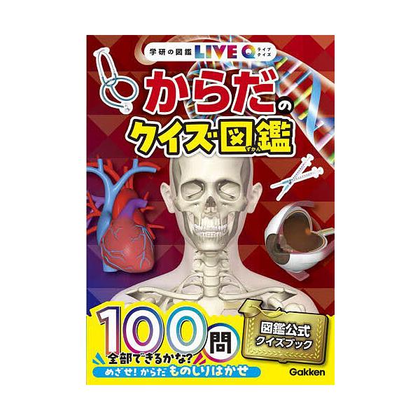 出版社:Gakken発売日:2025年05月シリーズ名等:学研の図鑑LIVE Q ９キーワード:からだのクイズ図鑑 プレゼント ギフト 誕生日 子供 クリスマス 子ども こども からだのくいずずかんがつけんのずかん カラダノクイズズカンガツ...