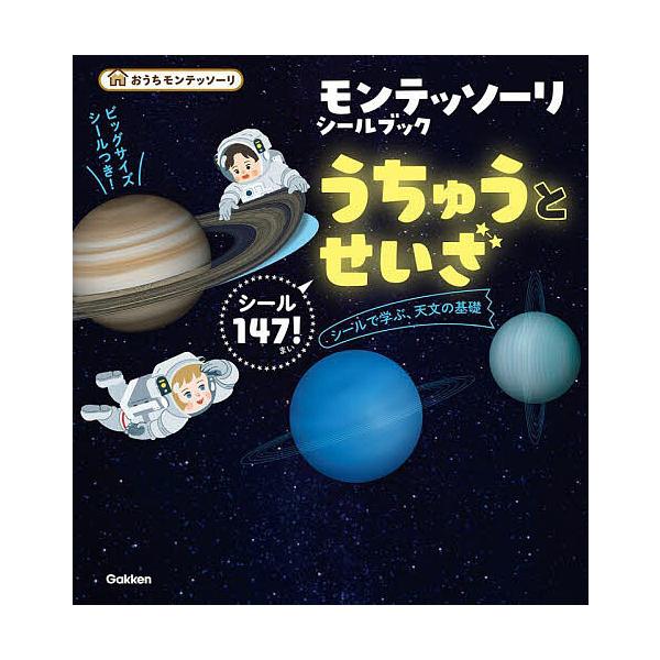 監修:才能開発教育研究財団日本モンテッソーリ教育綜合研究所出版社:Gakken発売日:2025年09月シリーズ名等:おうちモンテッソーリキーワード:モンテッソーリシールブックうちゅうとせいざ才能開発教育研究財団日本モンテッソーリ教育綜合研究...
