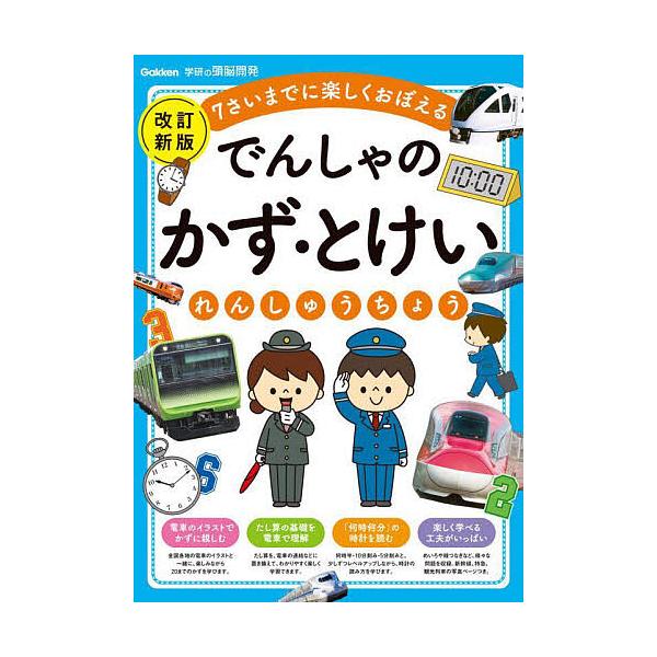 ※商品画像はイメージや仮デザインが含まれている場合があります。帯の有無など実際と異なる場合があります。出版社:Gakken発売日:2025年06月シリーズ名等:学研の頭脳開発キーワード:でんしゃのかず・とけいれんしゅうちょう７さいまでに楽し...