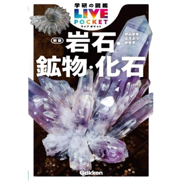 ほか監修:猪郷久義出版社:Gakken発売日:2025年07月シリーズ名等:学研の図鑑LIVE POCKET ２キーワード:岩石・鉱物・化石猪郷久義 プレゼント ギフト 誕生日 子供 クリスマス 子ども こども がんせきこうぶつかせきがつけ...