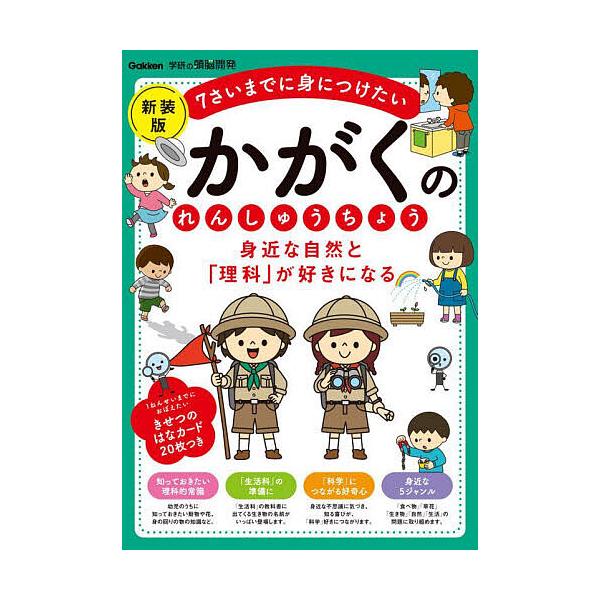 ※商品画像はイメージや仮デザインが含まれている場合があります。帯の有無など実際と異なる場合があります。出版社:Gakken発売日:2025年06月シリーズ名等:学研の頭脳開発キーワード:身近な自然と「理科」が好きになるかがくのれんしゅうちょ...