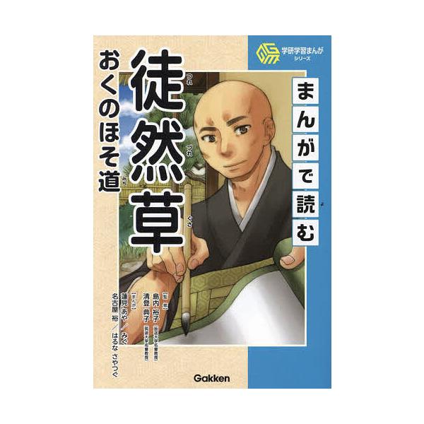 ※商品画像はイメージや仮デザインが含まれている場合があります。帯の有無など実際と異なる場合があります。監修:島内裕子　監修:清登典子　ほかまんが:蓮見あや出版社:Gakken発売日:2025年04月シリーズ名等:学研学習まんがシリーズキーワ...