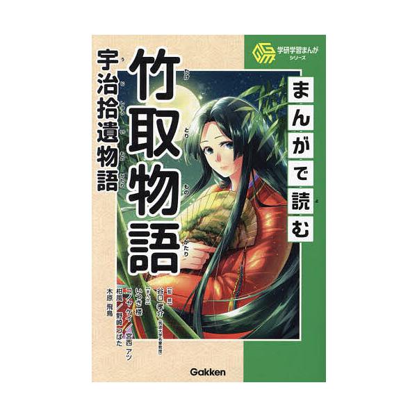 ※商品画像はイメージや仮デザインが含まれている場合があります。帯の有無など実際と異なる場合があります。監修:谷口孝介　ほかまんが:いつき楼出版社:Gakken発売日:2025年04月シリーズ名等:学研学習まんがシリーズキーワード:まんがで読...
