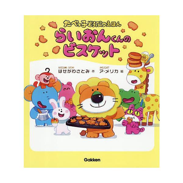 ※商品画像はイメージや仮デザインが含まれている場合があります。帯の有無など実際と異なる場合があります。作:はせがわさとみ　絵:ア・メリカ出版社:Gakken発売日:2025年09月シリーズ名等:たべっ子どうぶつえほんキーワード:らいおんくん...