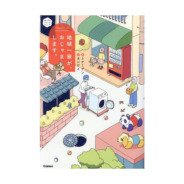 著:トナミゲン　絵:カシワイ出版社:Gakken発売日:2025年04月シリーズ名等:賢くなるショートショートキーワード:地球一家が、おじゃまします。トナミゲンカシワイ ちきゆういつかがおじやましますかしこくなる チキユウイツカガオジヤマシ...